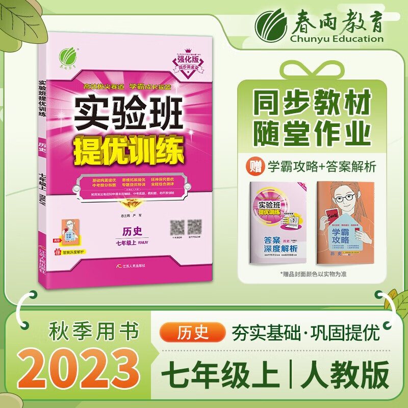 2023秋季实验班提优训练七年级上册语文数学英语政治历史初一7年级上册教材同步训练实验班尖子生提优练习册 七年级上册【历史】人教版