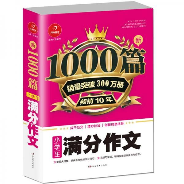 开心教育新1000篇小学生满分作文