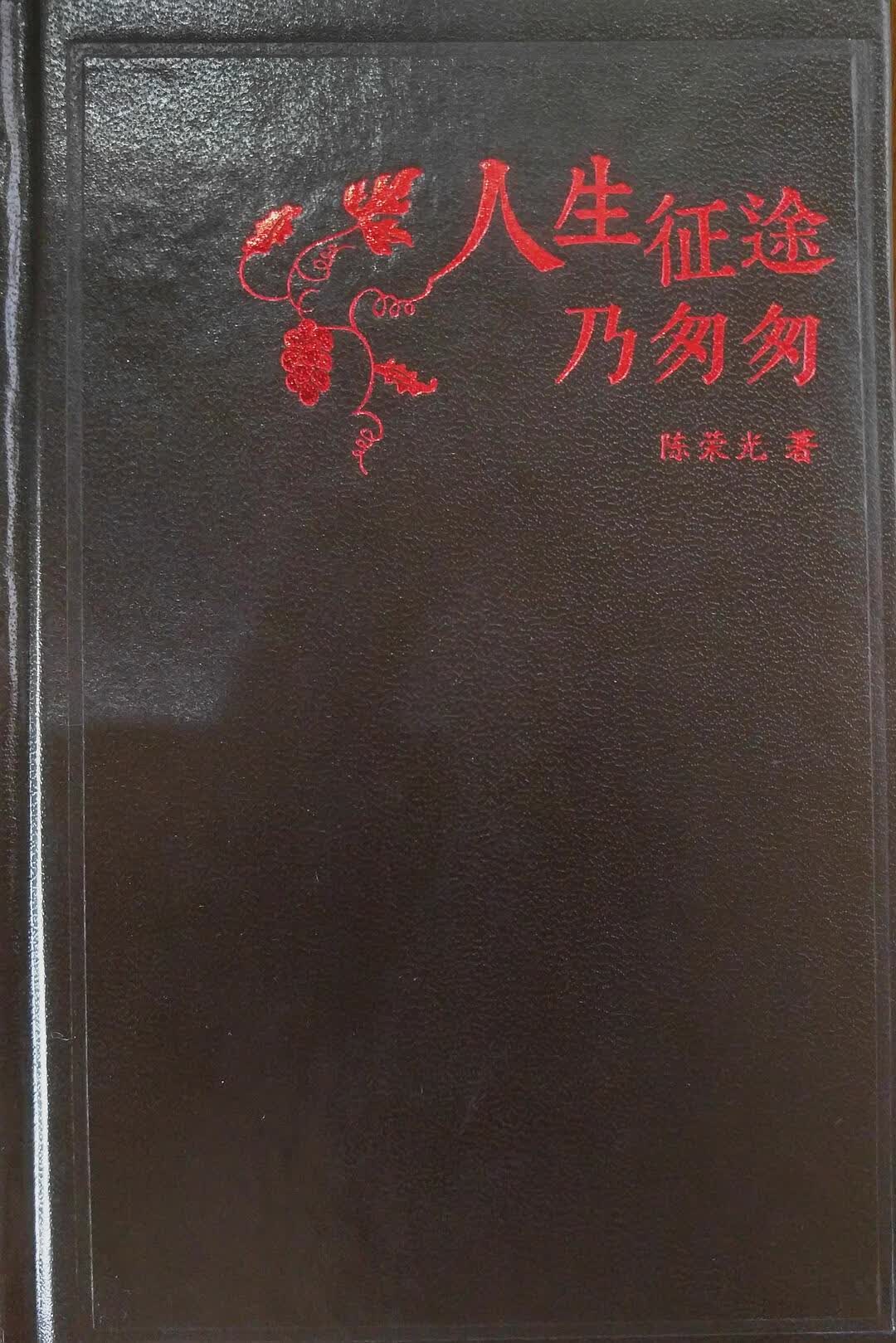 人生征途乃匆匆【特惠】