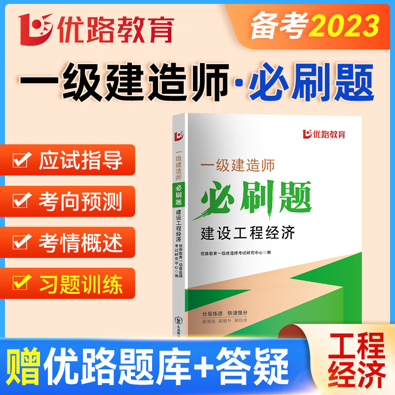 优路教育一级建造师2023教材必刷题配套题库 一建2023建筑机电市政公路必刷题 一建经济一科【必刷题】