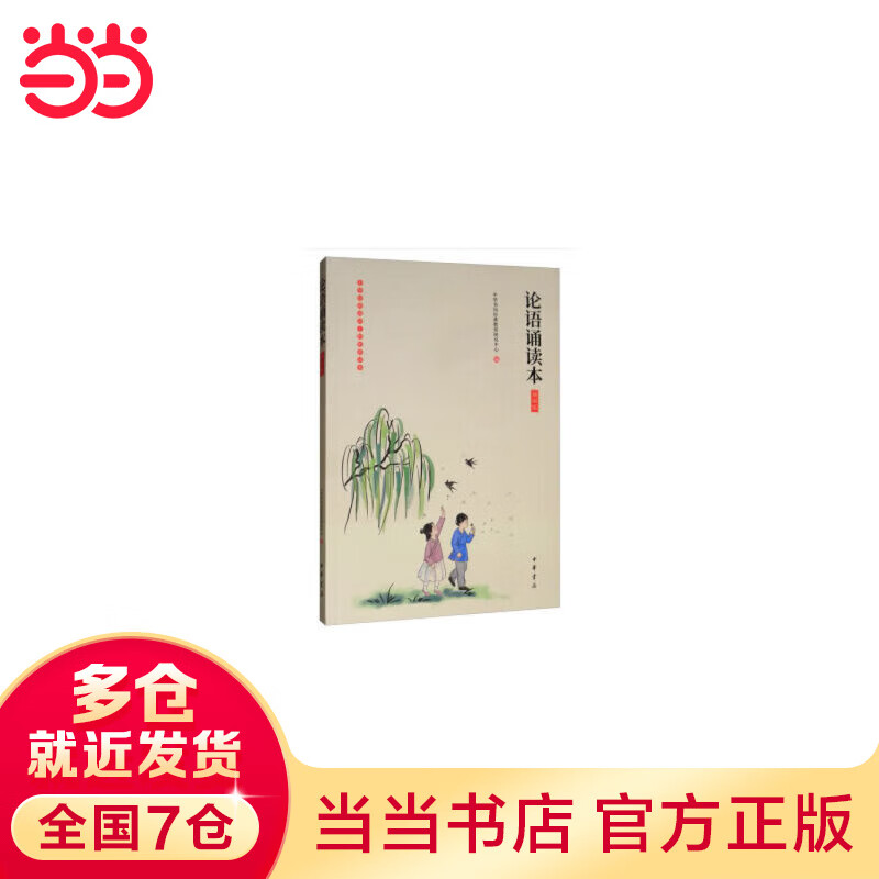 论语诵读本（插图版）
