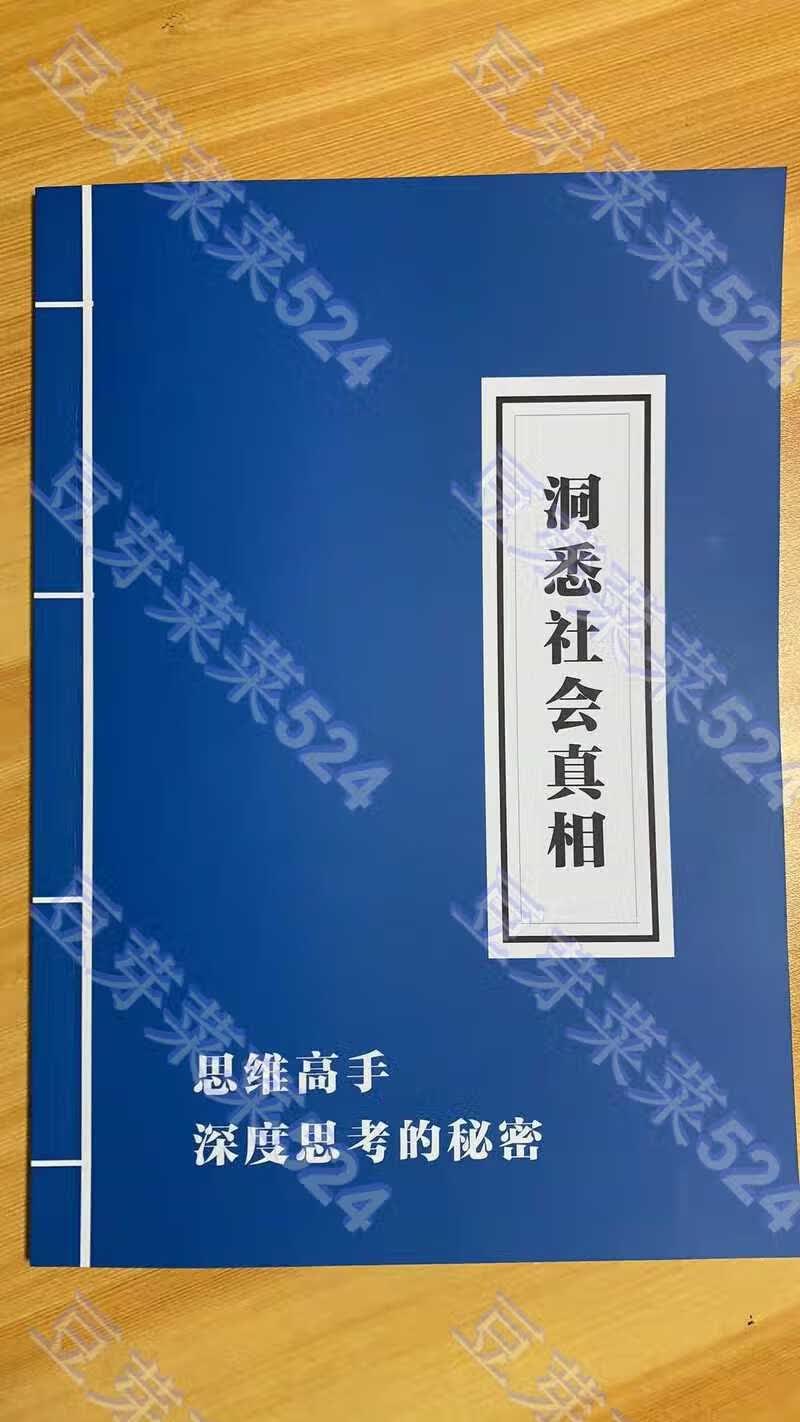 【自营配送】洞悉社会真相思考力修炼思维高手深度思考