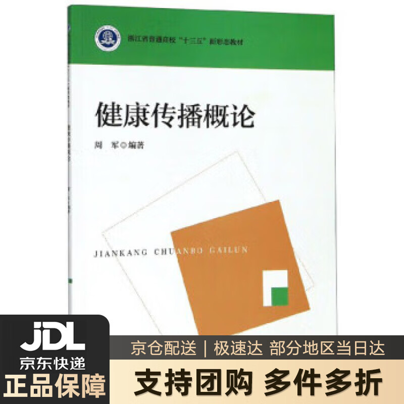 【 送货上门】健康传播概论