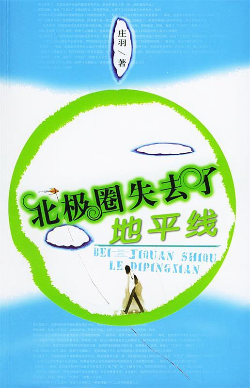 北极圈失去了地平线 庄羽 著【书】