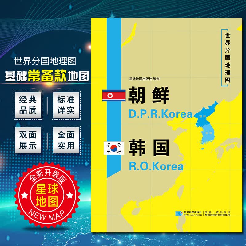 2020新版朝鲜韩国地图 世界分国地理地图118*84cm国家概况历史自然政治社会文化经济交通军事对