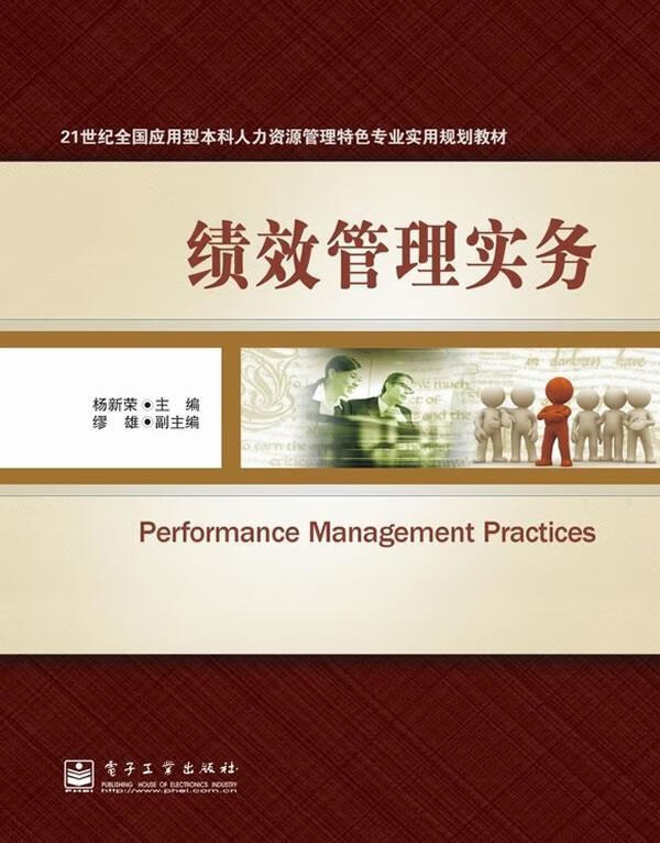 绩效管理实务 杨新荣主编