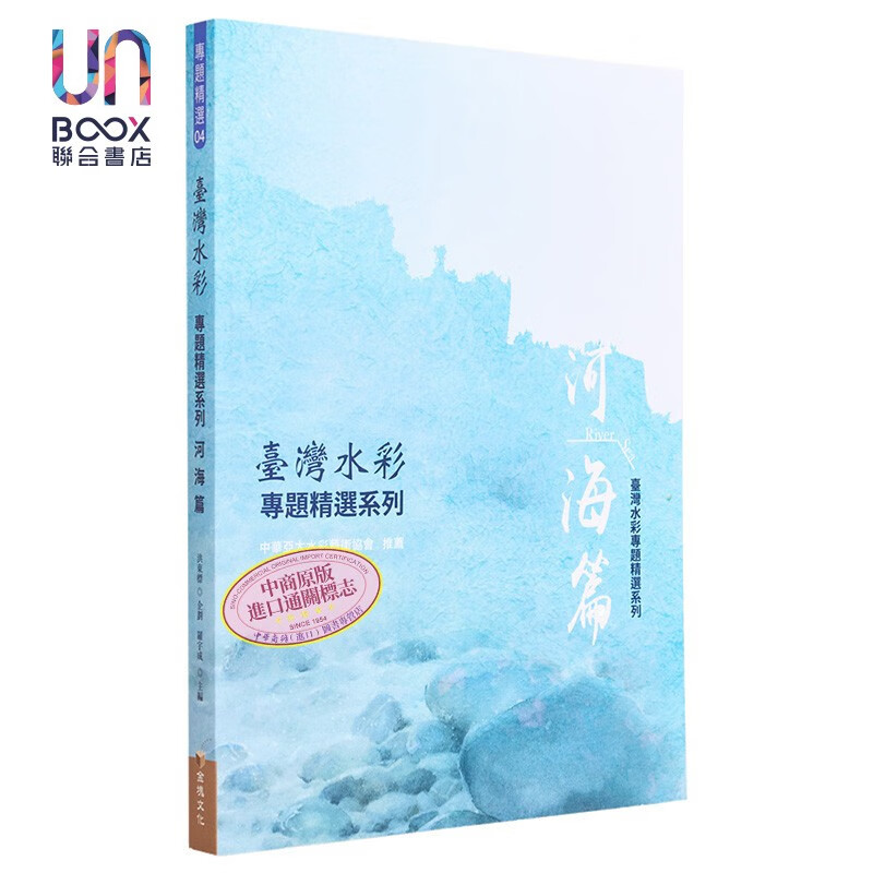 台湾水彩专题精选系列 河海篇 港台原版 罗宇成 金块文化