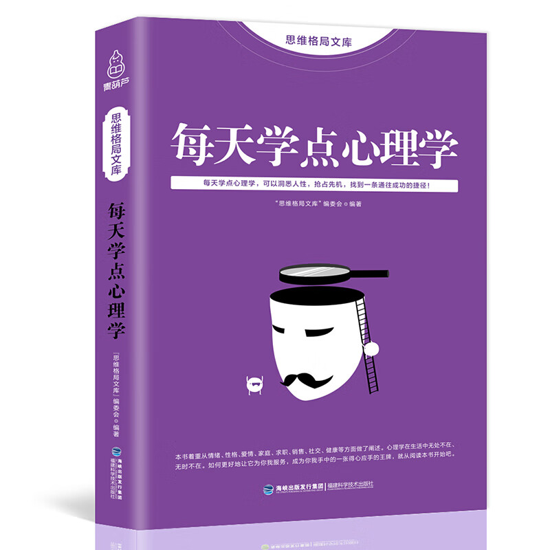 书籍 每天学点心理学 社会心理学与生活 心理学入门基础书籍 人格恋爱人际交往 书籍
