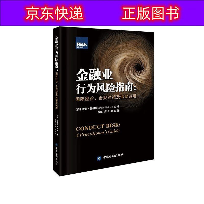 书籍 金融业行为风险指南:国际经验、合规对策及情景运用 各国金融银行类图书 及情景运用
