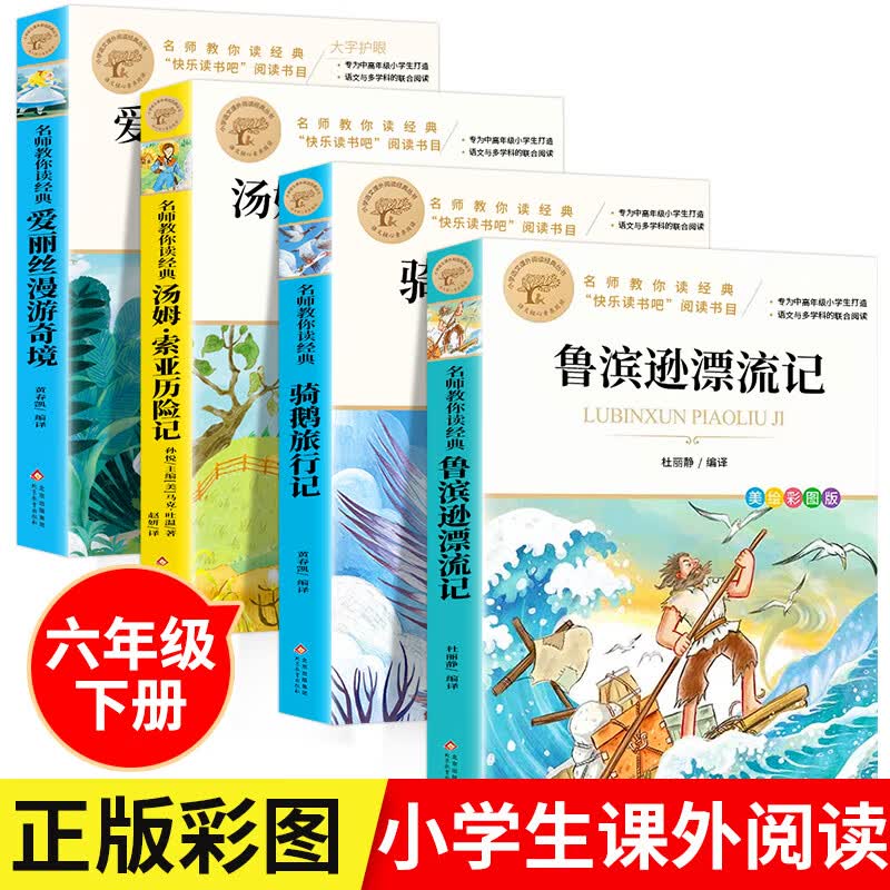 鲁滨逊漂流记 彩图原著完整版 三四五六七年级上下册必读课外书藉老师推荐名师导读儿童文学经典名著汤姆 【彩图】六年级下册阅读名著 全套4册
