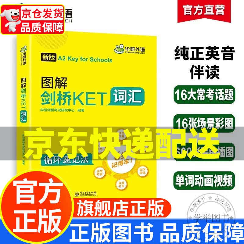 华研外语2023秋图解剑桥KET词汇 A2级别 趣味图解循环记忆2000考纲词汇 PET/小升初/小学英语四五六456年级