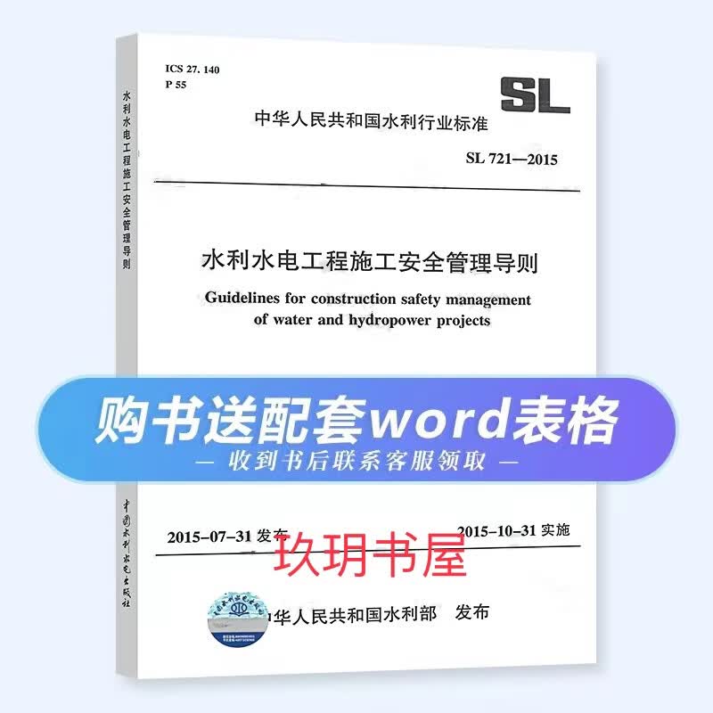 现货 水利水电工程施工安全管理导则 SL 721-2015