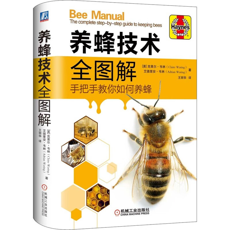 套装 养蜂技术大全 3件套 图说高效养中蜂关键技术 养蜂技术全图解 蜜蜂常见病敌害诊治原色图谱机械工业出版社