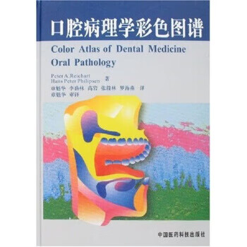 口腔病理学彩色图谱【，放心购买】