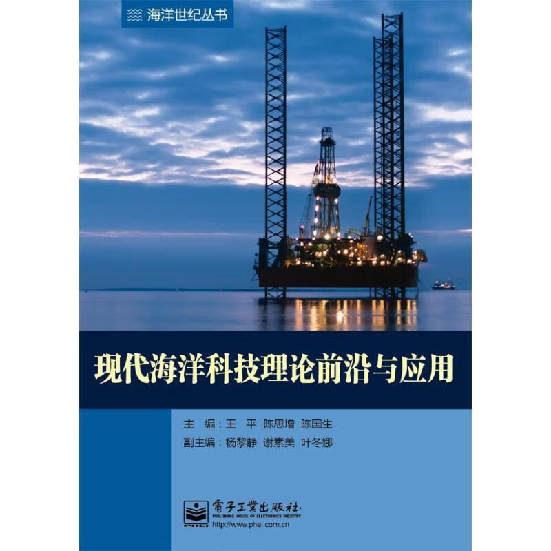 现代海洋科技理论前沿与应用 王平等主编