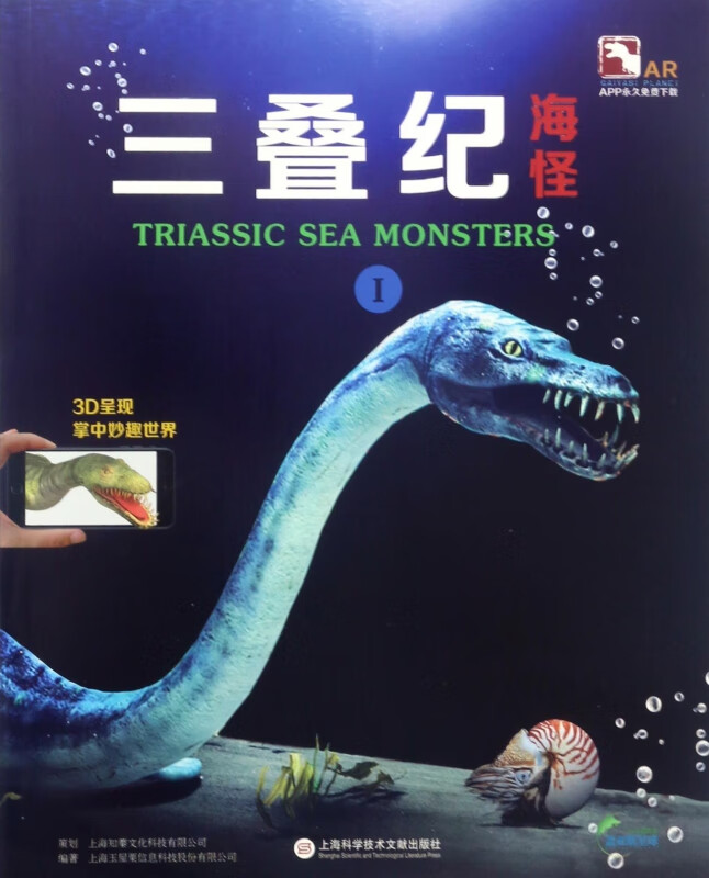 三叠纪海怪(Ⅰ盖亚斯星球AR全息绘本)