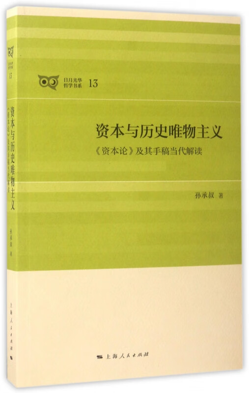 资本与历史唯物主义(资本论及其手稿当代解读)/日月光华哲学书系