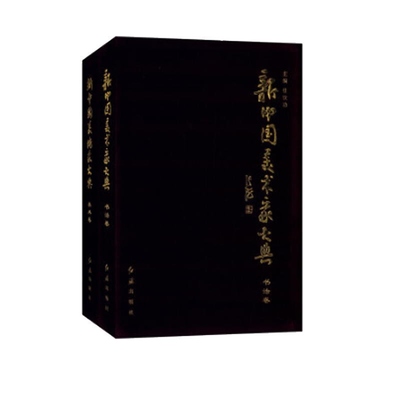 新中国美术家大典(套装共2册) 9787505125278hx0509