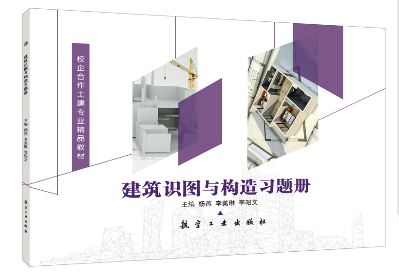 建筑识图与构造习题册杨燕中航出版传媒有限责任公司9787516523018 建筑书籍
