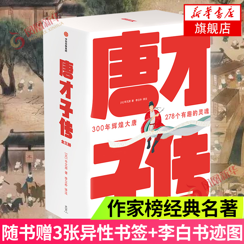 唐才子传 作家榜经典名著 辛文房著 李白杜甫白居易诗意人生 300年大唐278有趣的灵魂 大唐诗人的诗意人生 中国古典文学诗歌词曲
