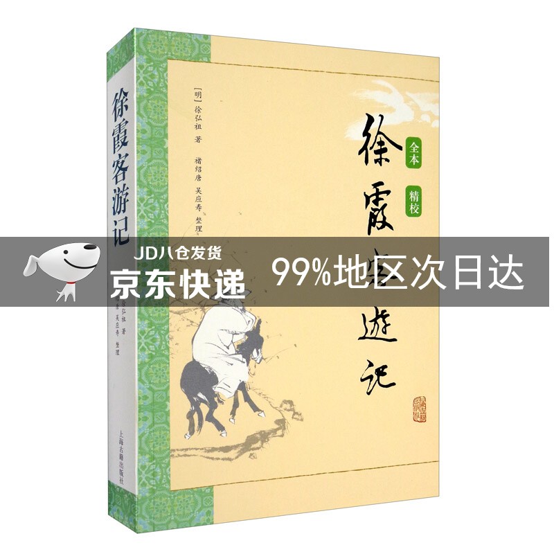 徐霞客游记