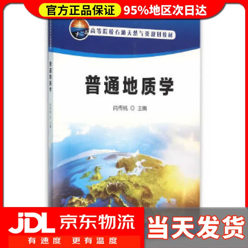 普通地质学 肖传桃