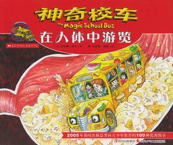 神奇校车:在人体中游览