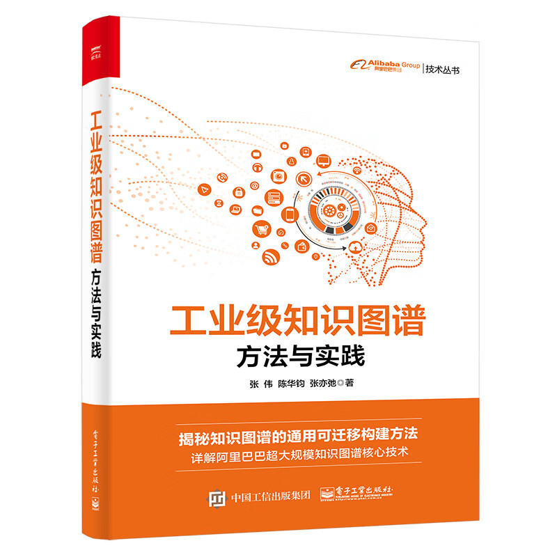 工业级知识图谱：方法与实践 张伟 千亿级知识图谱构建产业化应用工作大规模工业实践知识图谱产品设计技术实现业务应用书