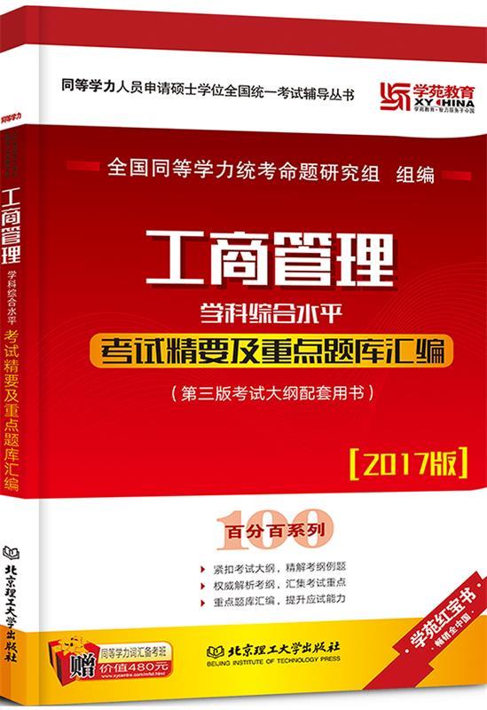 工商管理学科综合水平考试精要及重点题库汇编 全国同等学力统考命题研究组【好书，下单速发】