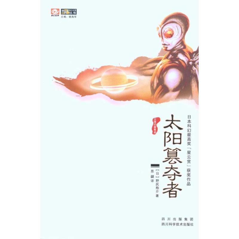 太阳篡夺者