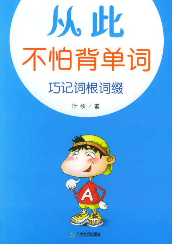 从此不怕背单词 叶硕 著【书】