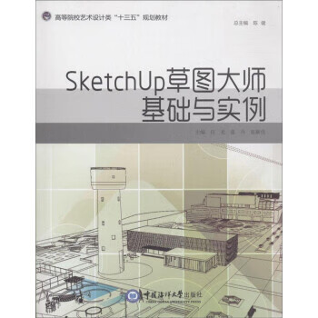 SketchUp草图大师基础与实例 吕光,张丹,张新佳