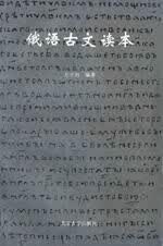 俄语古文读本 左少兴