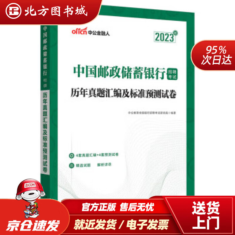 【现货】中公教育2023中国邮政储蓄银行招聘考试：历年真题汇编及标准预测试卷 中公教育全国银行招聘考试研究院