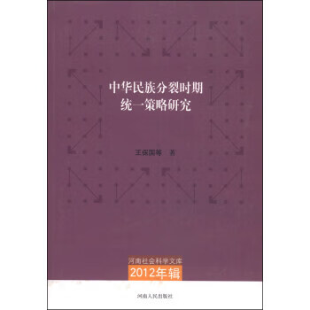 中华民族分裂时期统一策略研究