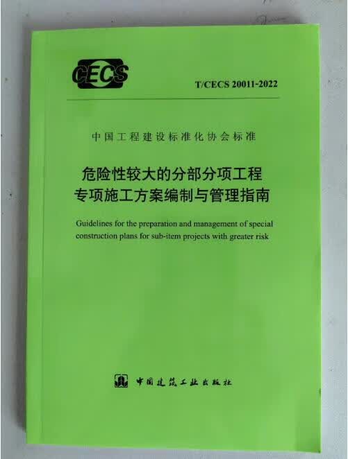 T/CECS 20011-2022 危险性较大的分部分项工程专项施工方案编制与管理指南