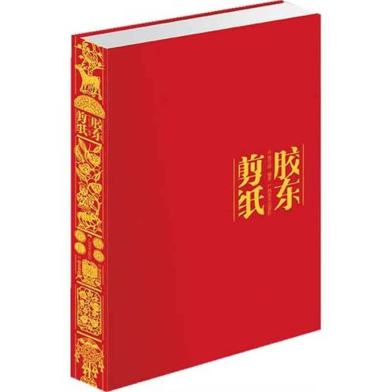 胶东剪纸【好书】