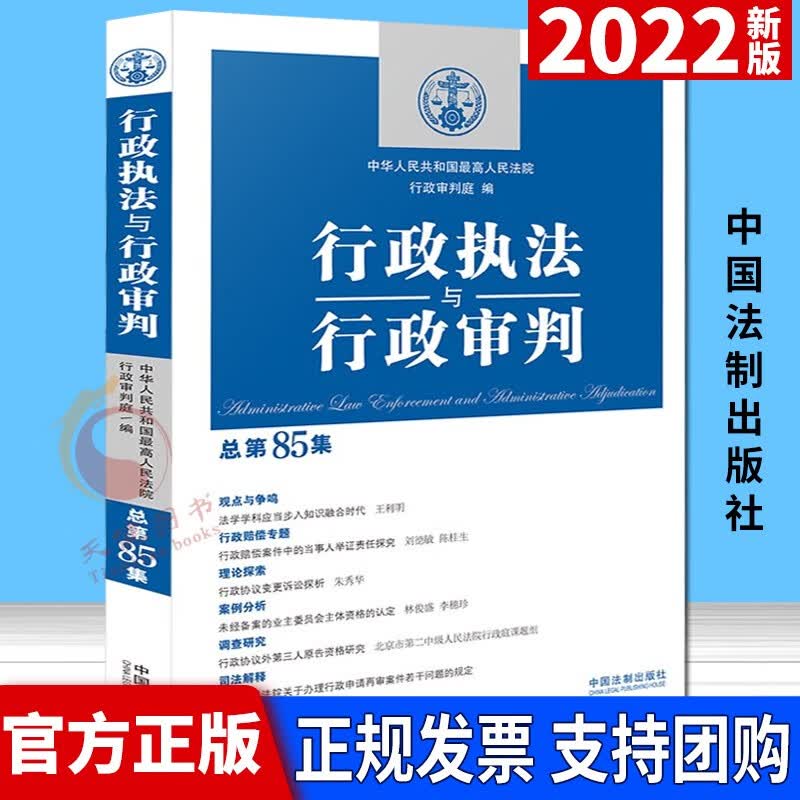 行政执法与行政审判 总第85集（2022新版）中国法制出版社