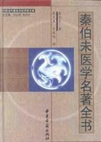 秦伯未医学名著全书 秦伯未