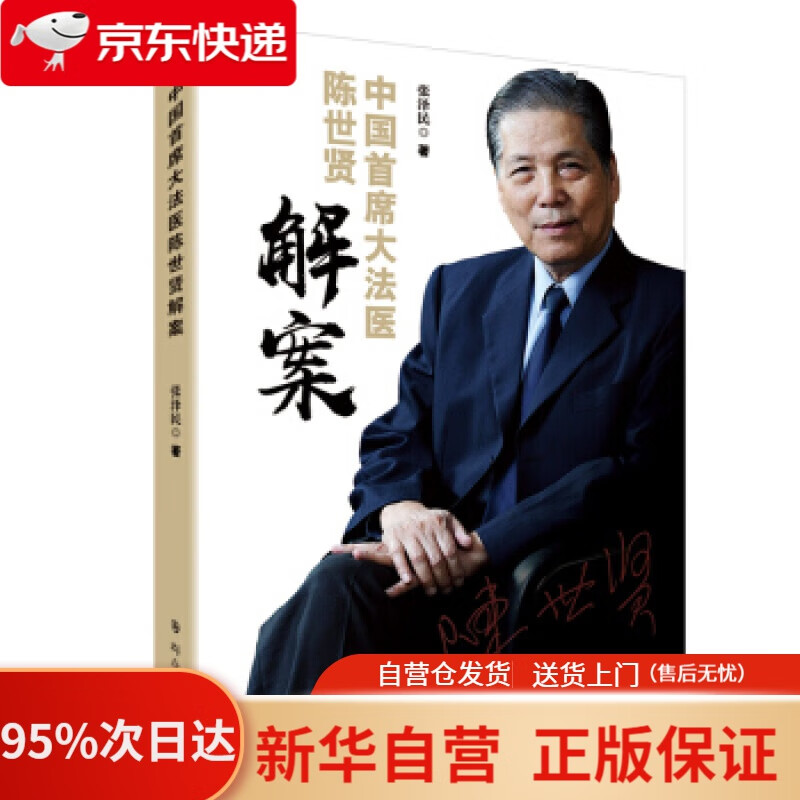 中国首席大法医陈世贤解案 张泽民 著 群众出版社 9787501458271