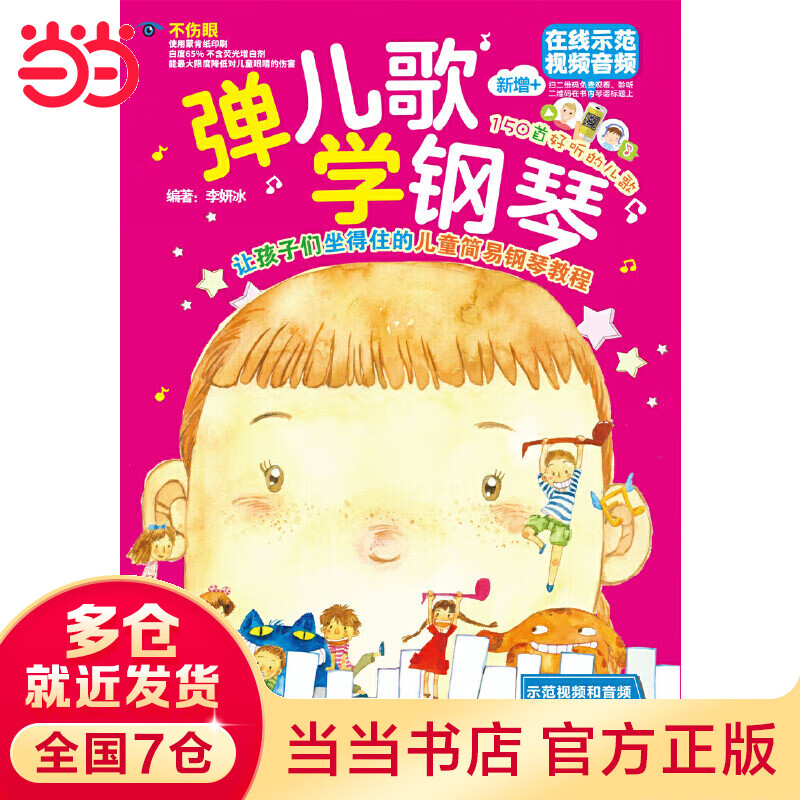 弹儿歌学钢琴（新版）