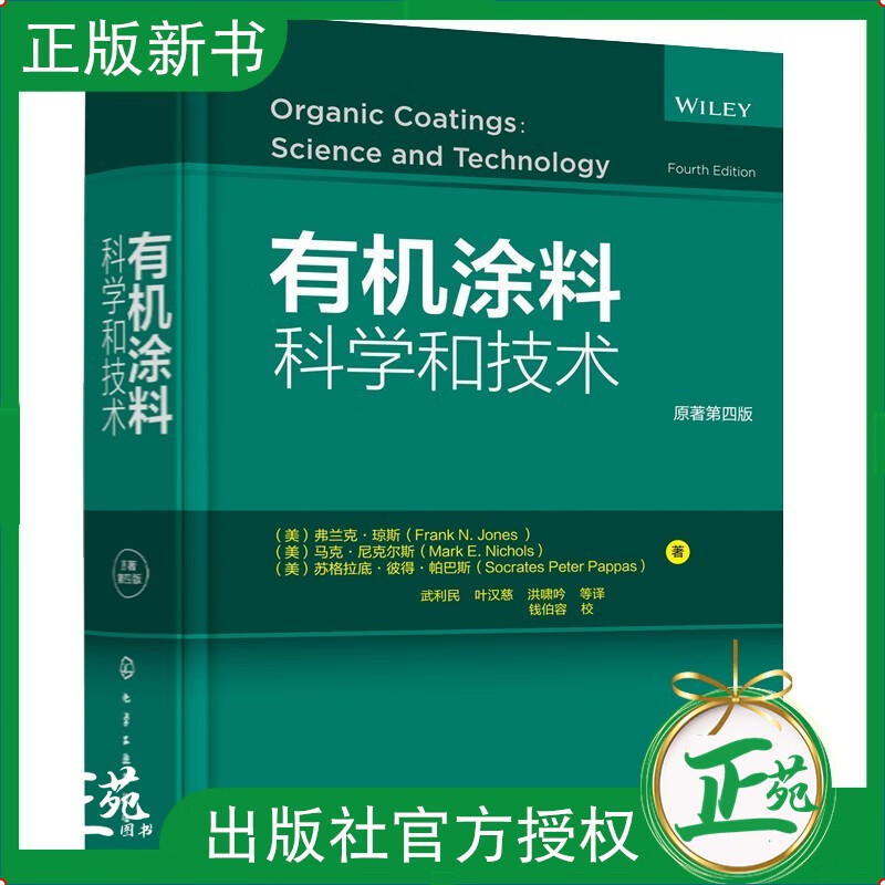 2022新书 有机涂料科学和技术 原著第四版 有机涂料开发、生产和使用过程中的理论基础与应用技术涂料基料丙烯酸树脂乳胶聚酯树脂