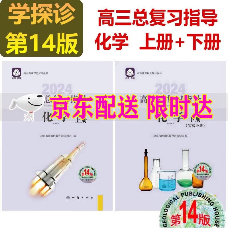 2024版学习探究诊断高三化学总复习指导上下册套装两本第14版北京西城 学探诊高三高考化学总复习丛书