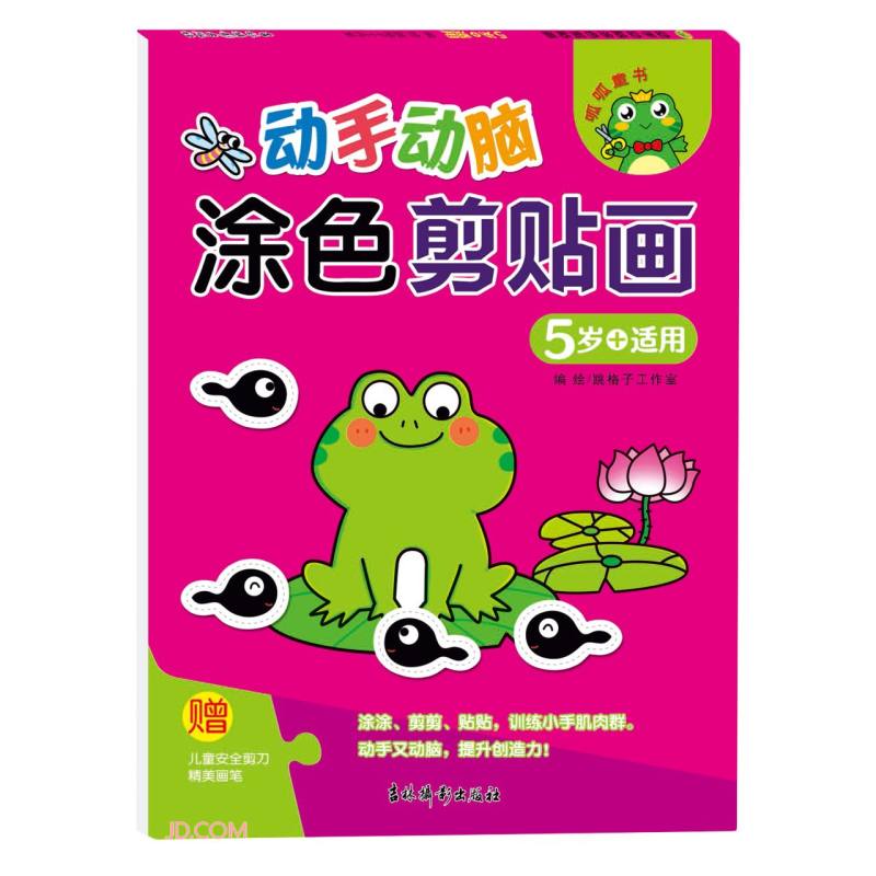 动手动脑 涂色剪贴画. 5岁+适用