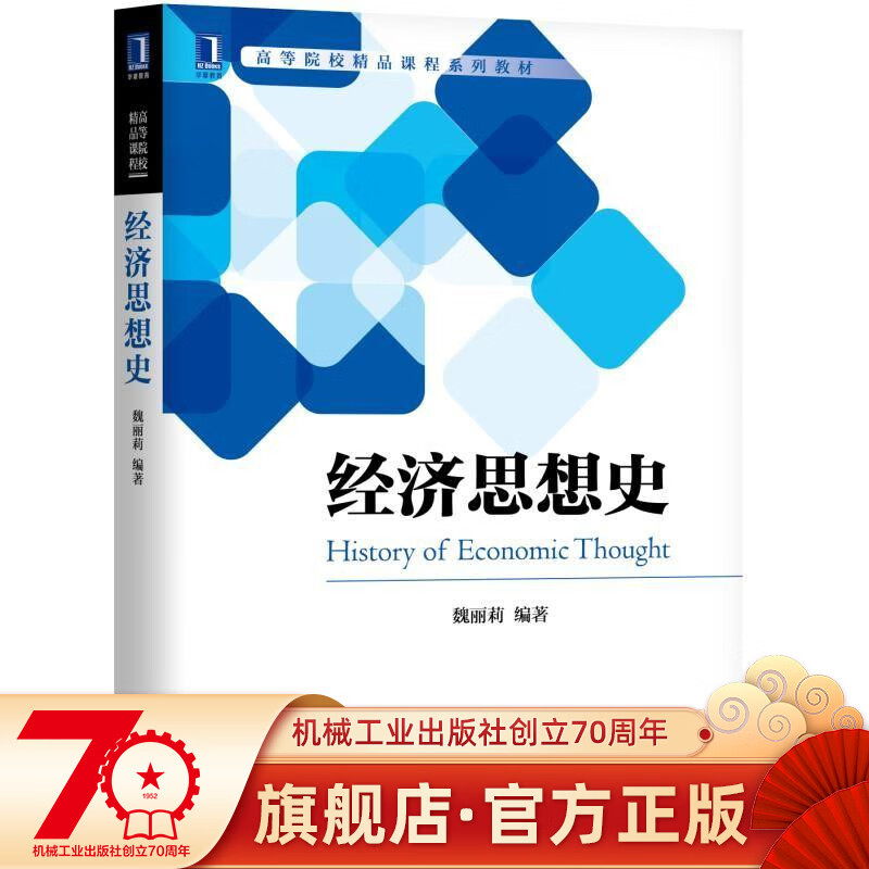 官网 经济思想史 魏丽莉 高等院校精品课程系列教材 9787111614791 机械工业出版社旗舰店