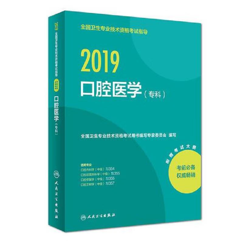 2019全国卫生专业技术资格考试指导——口腔医学(专科)
