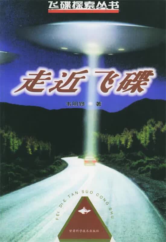 ！走近飞碟 ，韦明铧 著 9787542406750 甘肃科学技术出版社