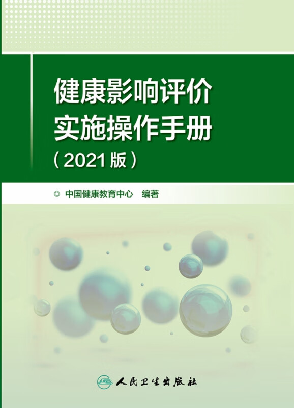 健康影响评价实施操作手册（2021版）