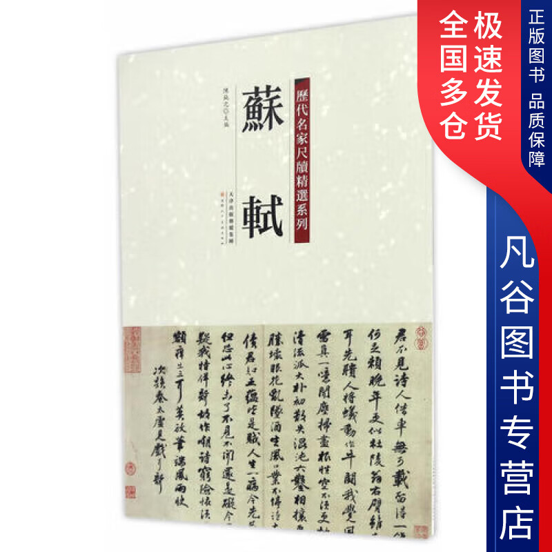 【书】历代名家尺牍精选系列 苏轼