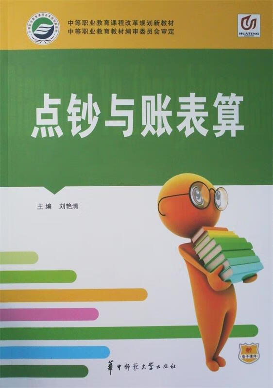 ！点钞与账表算 ， 9787562250326 华中师范大学出版社